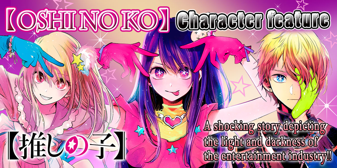 【OSHI NO KO】Character feature