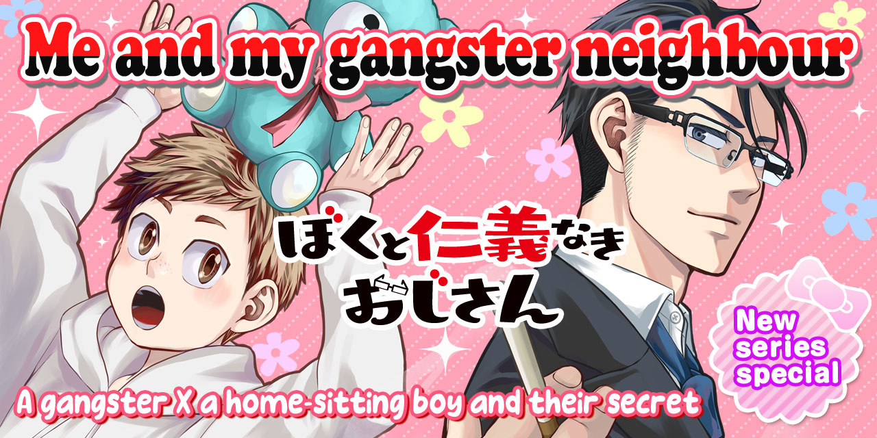 New series special：Me and my gangster neighbour